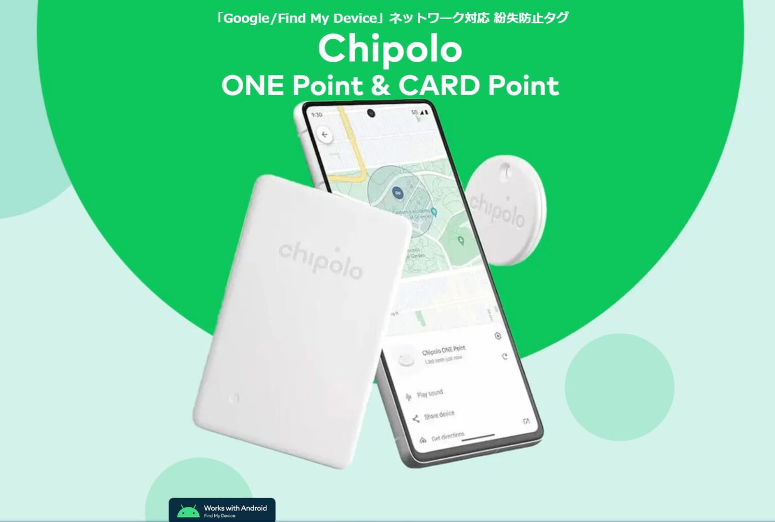 Android端末専用の紛失防止タグ「Chipolo ONE Point」レビュー